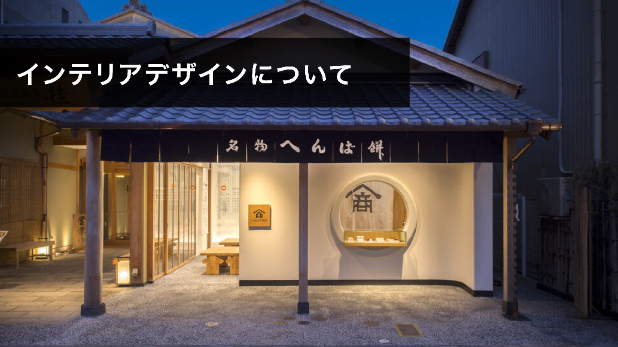 インテリアデザインについて｜SYOU DESIGN STUDIO｜coconalaブログ